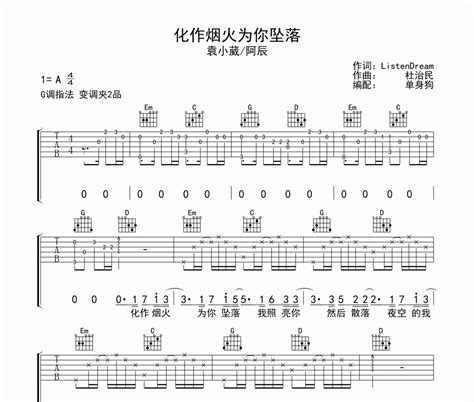 化作烟火为你坠落吉他谱 袁小葳 阿辰化作烟火为你坠落六线谱 吉他谱 乐手网