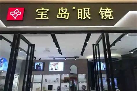 宝岛眼镜加盟费多少钱 宝岛眼镜加盟费低至14 1万元 宝岛眼镜加盟怎么样 台湾宝岛眼镜店加盟费用明细表大揭秘开启您的光明创业之旅 加盟星