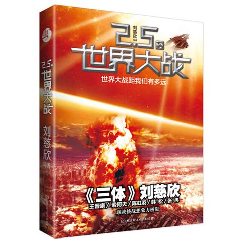 现货正版2 5次世界大战三体作者刘慈欣王晋康何夕韩松等著科幻文学银河奖获奖作品系列中国科幻小说合集雨果奖刘慈欣的书 虎窝淘