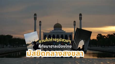 แวะพามาถ่ายรูปสวยๆ กันที่ ทัชมาฮาลเมืองไทย ณ มัสยิดกลางสงขลา หาดใหญ่ งานนี้มาแล้วได้รูปสวยๆ