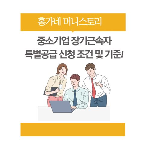 년 새로 개편되는 중소기업 특별공급 신청 조건 및 기준