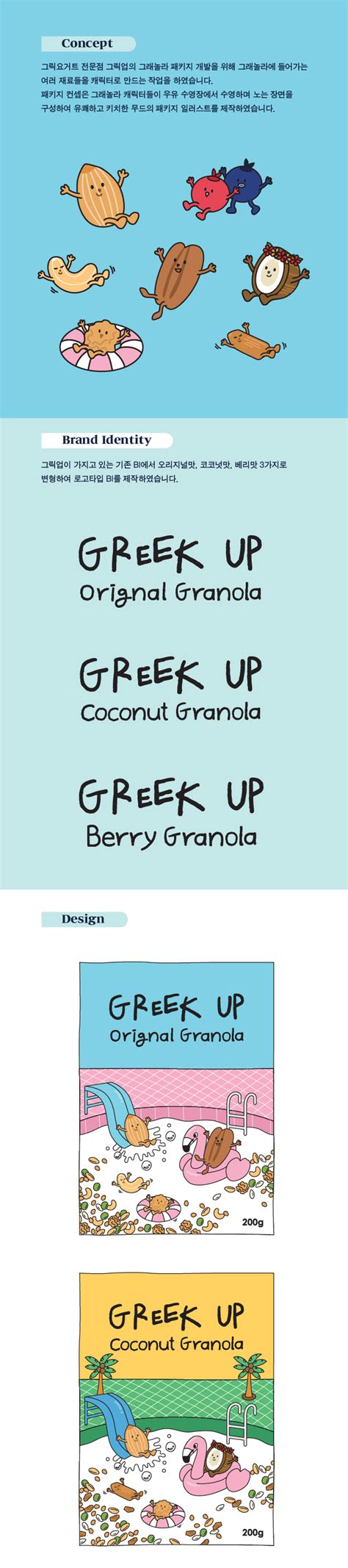 그릭업 그래놀라 패키지 3종 패키지 포트폴리오 크몽