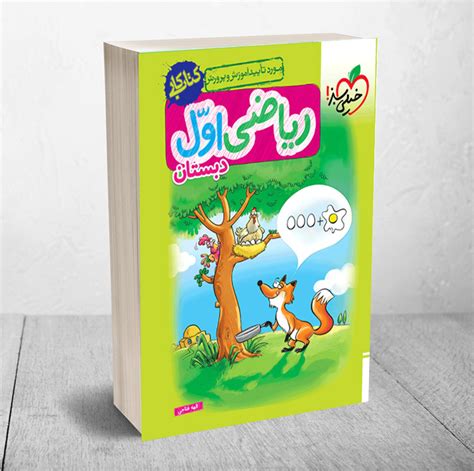 کتاب کار ریاضی اول دبستان خیلی سبز کتابخونه جامعترین فروشگاه آنلاین