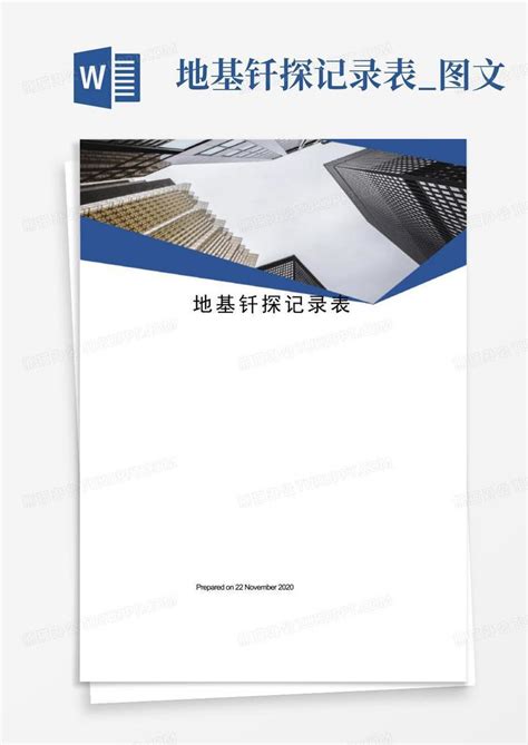 地基钎探记录表 图文Word模板下载 编号qjodmzmd 熊猫办公