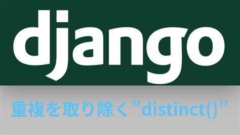 django 重複を取り除くdistinct