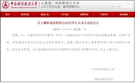 大学女教师擅自离境失联！高校通报祝晶合同奖励
