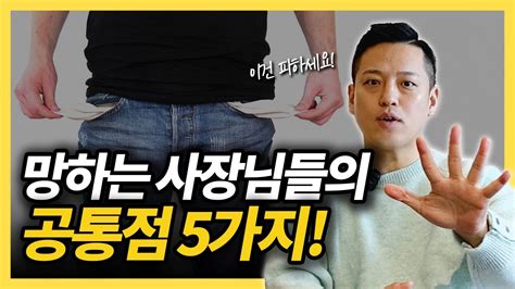 🔥 망하는 사장님들의 공통점 5가지 이 실수 피하면 창업 성공 확률 Up 창업실패 망하는사장님 정부지원금 소상공인지원 사업계획서 창업자금 사업부스터 블루탭