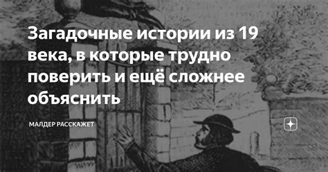 Загадочные истории из 19 века в которые трудно поверить и ещё сложнее объяснить Малдер