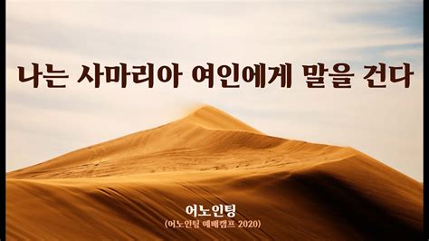 나는 사마리아 여인에게 말을건다 어노인팅 어노인팅 예배캠프 2020 Youtube