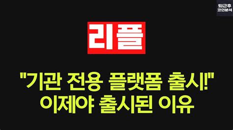 리플 코인 기관 전용 플랫폼 출시 이제야 출시된 이유 리플코인 리플코인전망 리플코인시세 리플코인급등 리플코인호재 Youtube