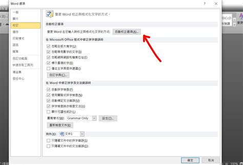 【教學】word 如何關閉自動校正功能？超簡單馬上搞定！ Jafns Note