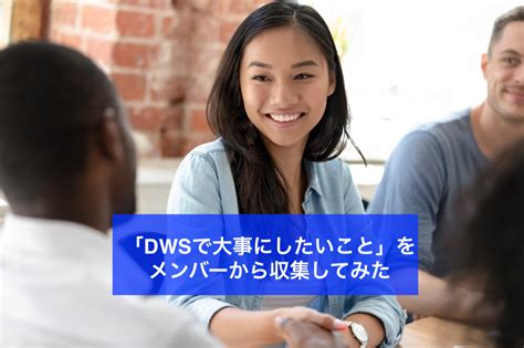 採用｜デロイト トーマツ ウェブサービス株式会社（dws）公式ブログ