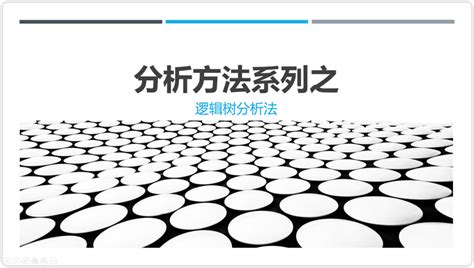 【分析方法系列】之逻辑树分析法 知乎