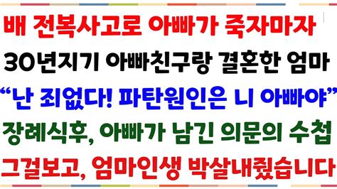 반전신청사연배 전복사고로 아빠가 죽자마자 아빠 30년 친구랑 재혼 선언한 엄마 니아빠가 이혼요구했다 아빠가 남긴
