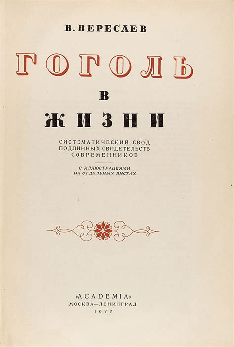 Вересаев, В.В. Гоголь в жизни. Систематический свод подлинных ...