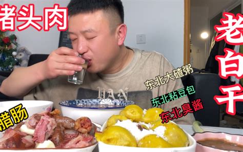 1盘猪头肉半瓶酒搭配东北粘豆包和臭酱吃起来那叫一个香 老小儿的吃喝大全 老小儿的吃喝大全 哔哩哔哩视频