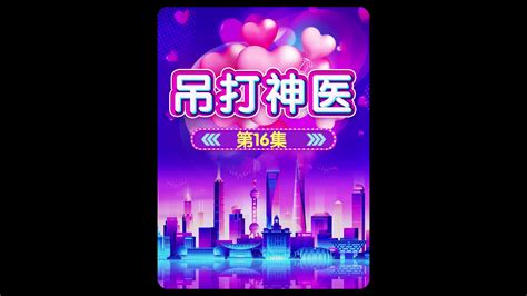 第16集 萧楚南救人遇神医阻拦用天行九针让众人心服口服 在下萧楚南 在下萧楚南 哔哩哔哩视频