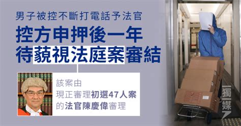 男子被控不斷打電話予法官 控方申押後一年待藐視法庭案審結 辯方質疑屬一罪兩審 獨媒報導 獨立媒體
