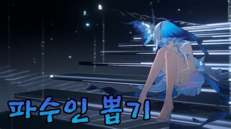 명조 파수인 뽑기 Youtube