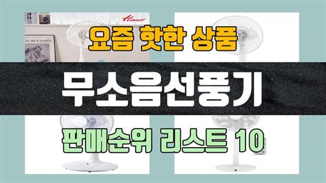 무소음선풍기 탑10 인기순위 판매가격 리뷰 후기 추천 Youtube