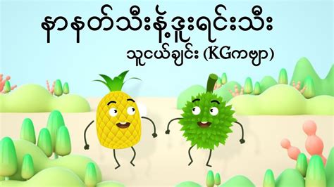 နာနတ်သီးနဲ့ဒူးရင်းသီး သူငယ်ချင်း Kg ကဗျာ Pineapple And Durian Kg Kgmyanmarsongs Kgကဗျာမ