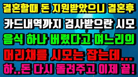 실화사연 결혼할때 지원 받았으니 카드 내역까지 검사받으란 시모 Youtube