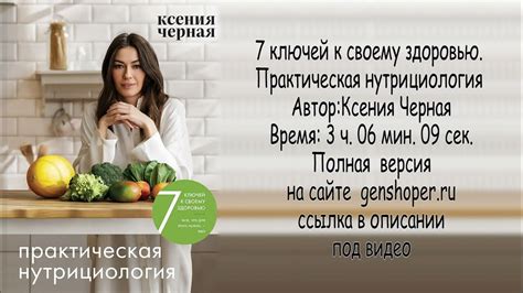 7 ключей к своему здоровью. Практическая нутрициология Автор: Ксения ...