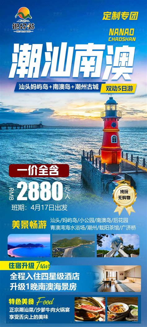 潮汕南澳旅游海报psd广告设计素材海报模板免费下载 享设计