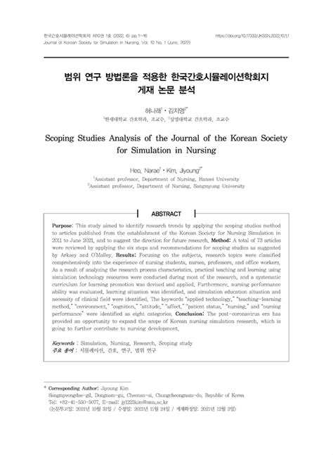 범위 연구 방법론을 적용한 한국간호시뮬레이션학회지 게재 논문 분석 Koreascholar