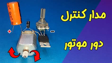 ساخت مدار کنترل دور موتور Engine Speed Control Circuit Youtube