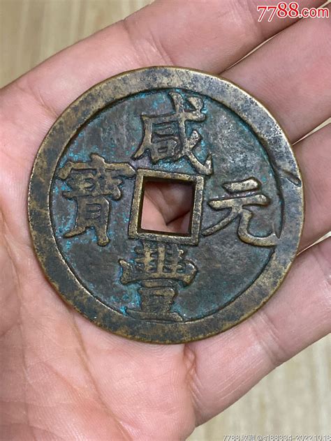 咸丰元宝当五百 货币古币 杜杜的古玩小店7788收藏
