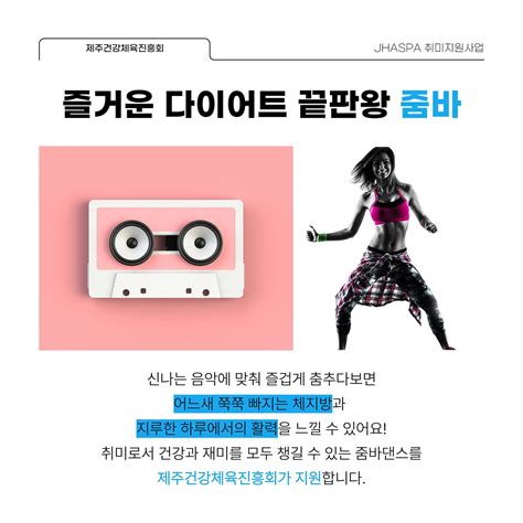 한국건강체육진흥회 제주도협회 •••📢🔥🔥제주시 줌바 취미지원💃🔥🔥 제주시노형 줌바 취미반 개설💛 즐거운 다이어트 끝판왕 줌바🔥 신나는 음악에 맞춰 즐겁게