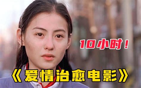 爆肝10小时一口气看完99部高分爱情治愈电影绝美大学生未婚先孕被迫嫁给乡下农夫 仰天大笑蓬蒿人1 仰天大笑蓬蒿人1 哔哩哔哩视频