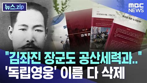 김좌진 장군도 공산세력과 독립영웅 이름 다 삭제 뉴스zipmbc뉴스 Youtube