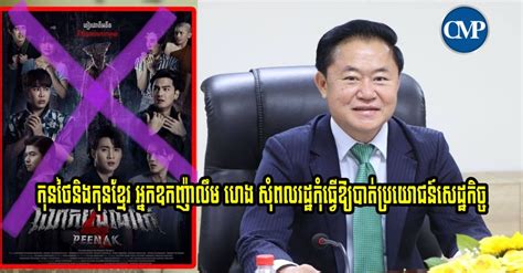 ករណីនងកុន ថៃ និងកុន ខ្មែរ អ្នកឧកញ៉ាលឹម ហេង ស្នើ សុំ ប្រជាជន កម្ពុជា កុំធ្វើ ឱ្យ ប៉ះ ពា ល់
