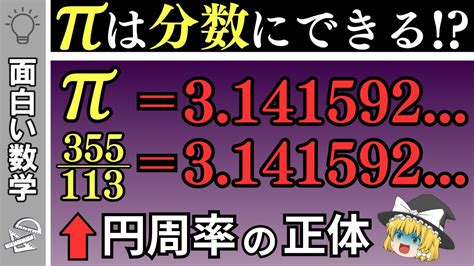 円周率と同じ分数があるのは本当？天才が発見した計算の仕組みとは！ ゆっくり解説 数学 Youtube