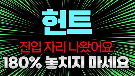 헌트 진입 자리 나왔어요 180 놓치지 마세요 Youtube