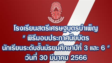 พิธีมอบประกาศนียบัตร นักเรียนระดับชั้นมัธยมศึกษาปีที่ 3 และ 6 วันที่ 30 มีนาคม 2566 Youtube