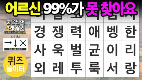 어르신 99가 못 찾습니다 숨은단어찾기치매예방치매테스트단어퀴즈낱말퀴즈 Youtube