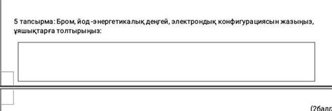 Напишите бром йод энергетический уровень электронную конфигурацию заполните клетки Школьные
