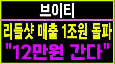 주식 브이티 리들샷 매출 폭증 브이티 브이티주가 브이티주가전망 브이티목표가 Youtube