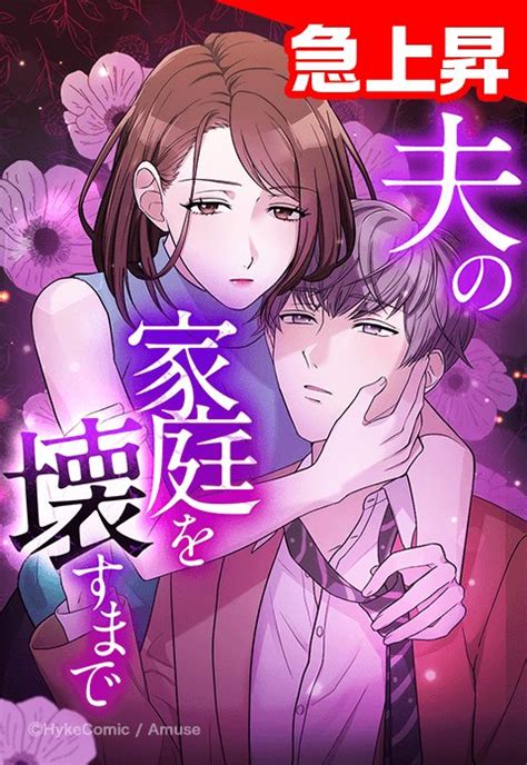 夫の家庭を壊すまで｜無料マンガ｜line マンガ