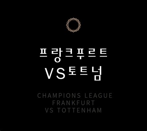 챔피언스리그 프랑크푸르트 토트넘 경기 중계 스퍼스플레이