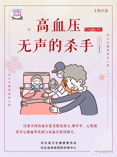 世界高血压日 关注血压小心无声的杀手 河北省 网站 来源