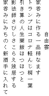 自由雲家 みに作る一品柿なますトランプはコロナ軽んじ桐一葉引き算の人生栗飯ほつほつと影法師さびしさこらえ独居する家 みにみちのく新酒手に入れて