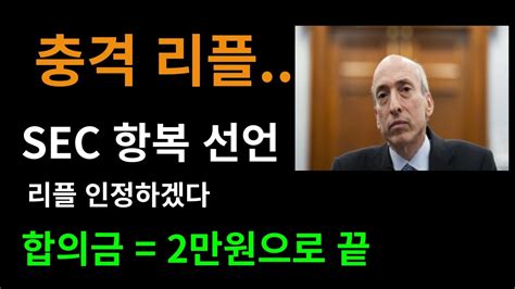 충격적이네요 리플 Sec는 결국 항복하며 리플 인정했고 합의금 2만원 이럴거면서 참나~ 코인 코인전망 리플 리플전망 Youtube