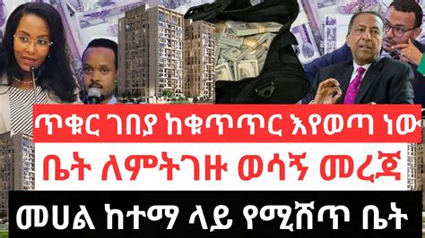 ጥቁር ገበያ ከቁጥጥር እየወጣ ነው ቤት ለምትገዙ ወሳኝ መረጃ መሀል ከተማ ላይ የሚሸጥ ቤት Black Market Information
