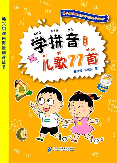 学拼音儿歌77首统编版韩兴娥PDF高清电子版 MP3音频 亲子伴读网