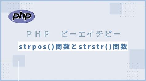 【php】strpos 関数とstrstr 関数で文字列検索！｜俺のweb制作