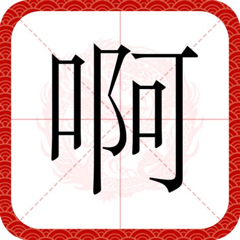 啊（汉语文字） 百度百科